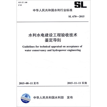中华人民共和国水利行业标准（SL 670-2015）：水利水电建设工程验收技术鉴定导