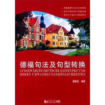 德福句法及句型转换