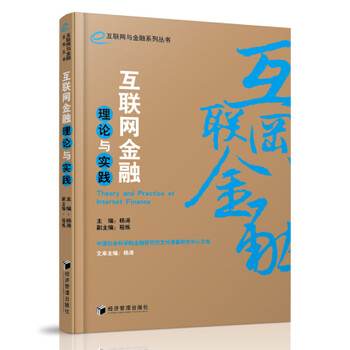 正版 互联网金融理论与实践9787509635568
