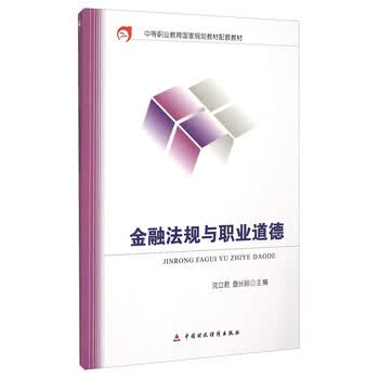 金融法规与职业道德