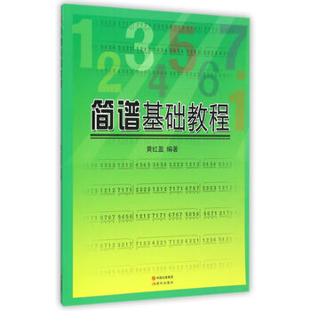 简谱基础教程