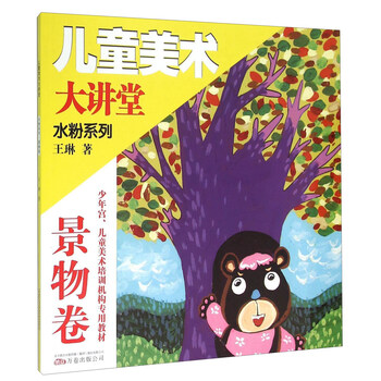 儿童美术大讲堂 水粉系列（景物卷）