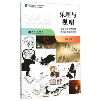 乐理与视唱（师范院校、职业院校通用）