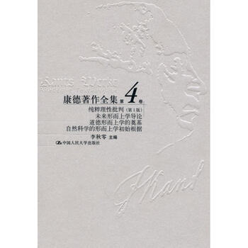 纯粹理性批评第1版第4卷/康德著作全