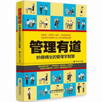 管理有道：妙趣横生的管理学智慧 管理 书籍