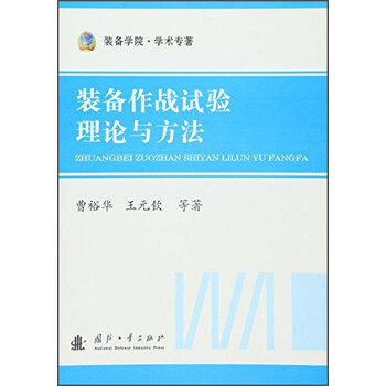 装备作战试验理论与方法