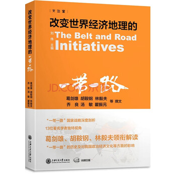 改变世界经济地理的“一带一路 ”