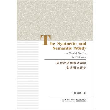 现代汉语情态动词的句法语义研究