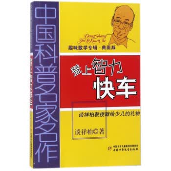 登上智力快车(趣味数学专辑典藏版)/中国科普名家名作
