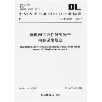 配电网可行性研究报告内容深度规定