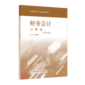 财务会计·习题集（第六版）