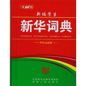 新编学生新华词典（双色最新版）