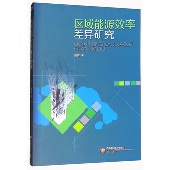 区域能源效率差异研究