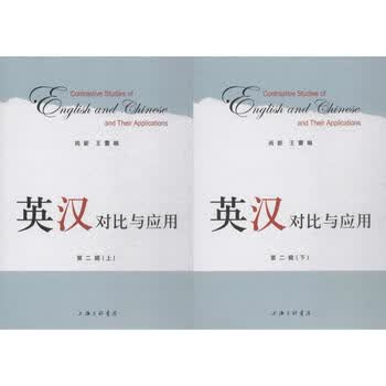 英汉对比与应用