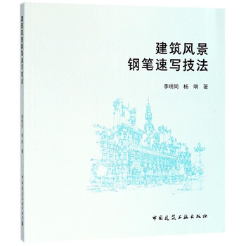 建筑风景钢笔速写技法