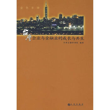 台湾企业与金融业的成长与共生