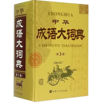 中华成语大词典(第4版)