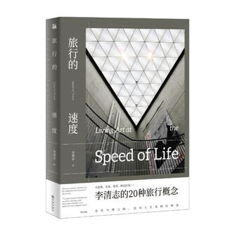 旅行的速度 书籍 旅游 地图 旅游随笔