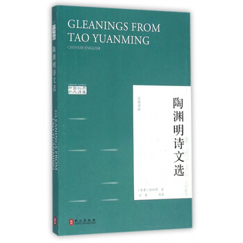 陶渊明诗文选(汉英对照)/中国经典外文读库