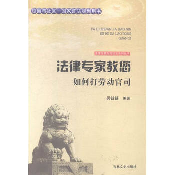 法律专家教您如何打劳动官司 法律 书籍