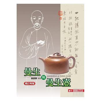 预售 曼生与曼生壶(增订版)  黄振辉 艺术家 台版原版