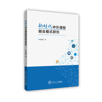 新时代中外课程融合模式研究