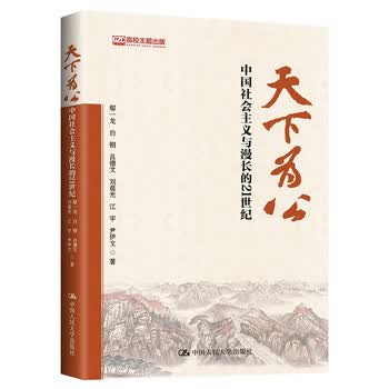 正版 天下为公 中国社会主义与漫长的21世纪 鄢一龙 白钢 吕德文 社会科学中国时政书籍 大道之行中国共产#党与中国社会主义姊妹篇