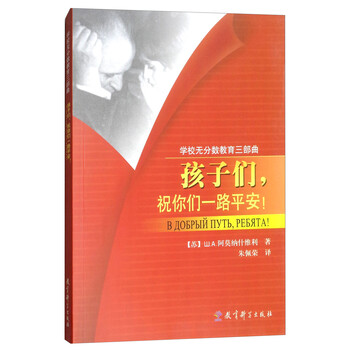孩子们，祝你们一路平安/学校无分数教育三部曲