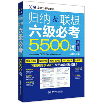归纳&联想六级必考5500词
