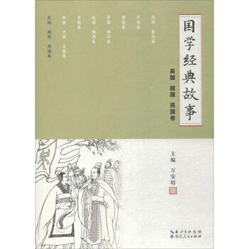 国学经典故事吴国 越国 燕国卷