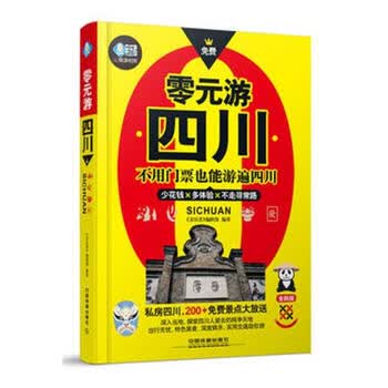 零元游四川\书籍\旅游\地图\国内游
