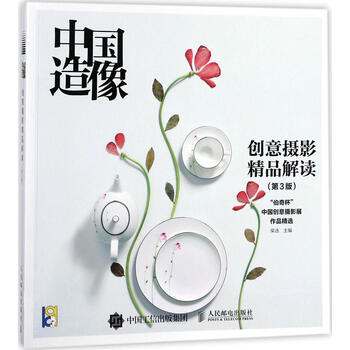 中国造像:创意摄影精品解读 摄影 书籍