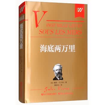 海底两万里（典藏本）/外国文学名著精品