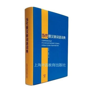 当代俄汉新词语词典\书籍\外语学习\俄语