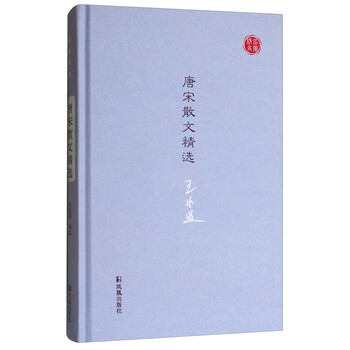 唐宋散文精选