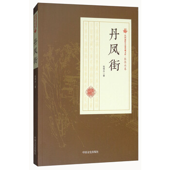 丹凤街/民国通俗小说典藏文库·张恨水卷
