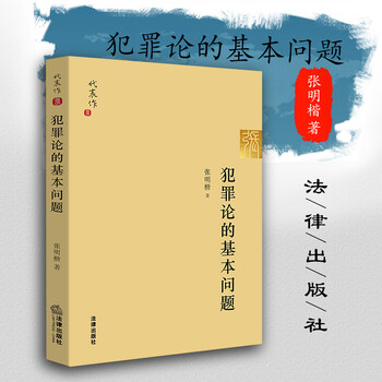  犯罪论的基本问题 张明楷 法律社 刑法理论研究 张明楷教授代表作精选集 构建犯罪论体系