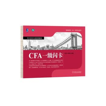   CFA一级闪卡9787111599692机械工业