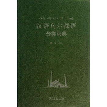 汉语乌尔都语分类词典(精)