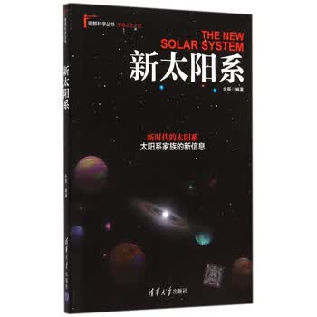 新太阳系/理解科学丛书