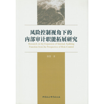 风险控制视角下的内部审计职能拓展研究