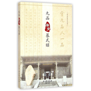 九品廉吏暴式昭/西山历史文化丛书