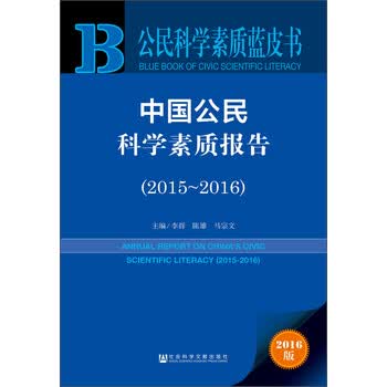   中国~~科学素质报告9787509786666社会科学文献