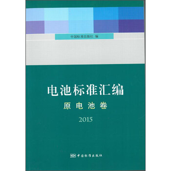 电池标准汇编（原电池卷2015）