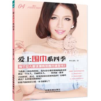 爱上围巾系四季