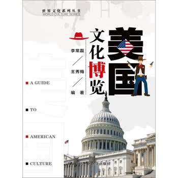 美国文化博览/世界文化系列丛书