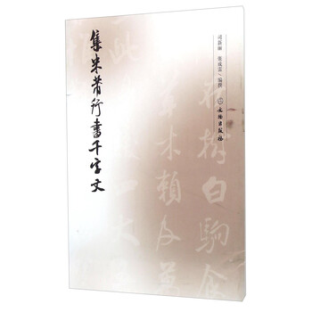 集米芾行书千字文