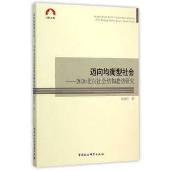 正版 迈向均衡型社会:2020北京社会结构趋势研究 9787516170502