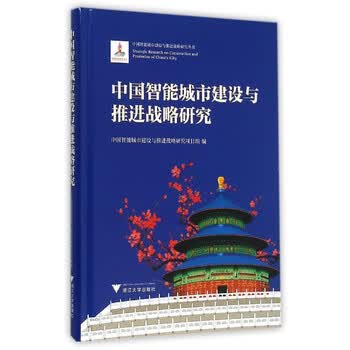 中国智能城市建设与推进战略研究