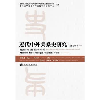 近代中外关系史研究（第5辑）
